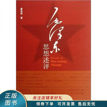 毛泽东思想述评