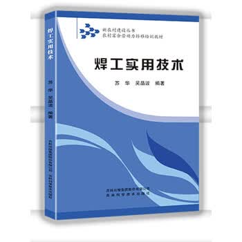 焊工实用技术 焊接技术书籍 铆工焊工下料手册 电焊书籍自学