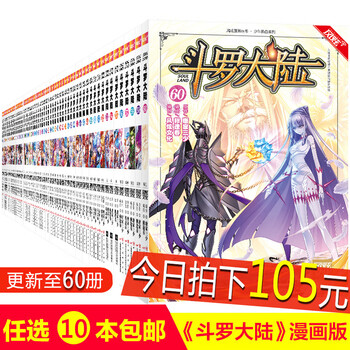 选10册 斗罗大陆漫画书全套全册1-60册第一部 唐家三少著 大陆动漫卡通