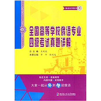 全国高等学校俄语专业四级考试真题详解(修订版)【正版图书】
