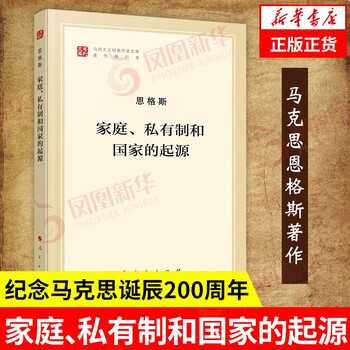 家庭.私有制和国家的起源 马克思恩格斯著