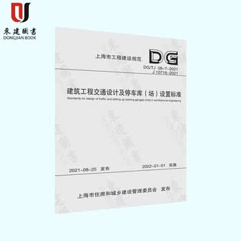 建筑工程交通设计及停车库（场）设置标准（2022版-上海市工程建设规范）DG/TJ08-7-2021