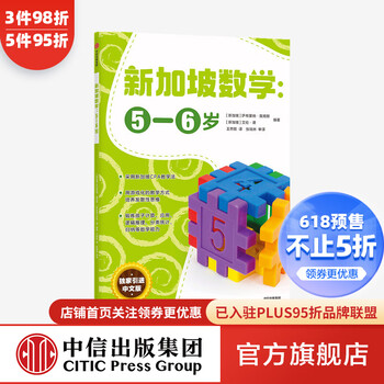 新加坡数学 5-6岁 艾伦谭 等著 新加坡CPA教学法 中信出版社图书