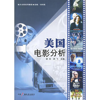 美国电影分析 胡克,游飞