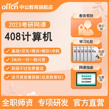 中公教育网校2023考研408计算机网校视频课程 政治+计算机(不过重读) 联报班
