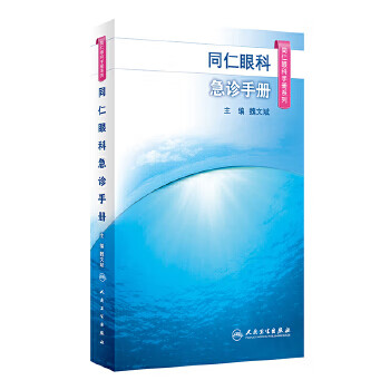 同仁眼科急诊手册【正版图书】