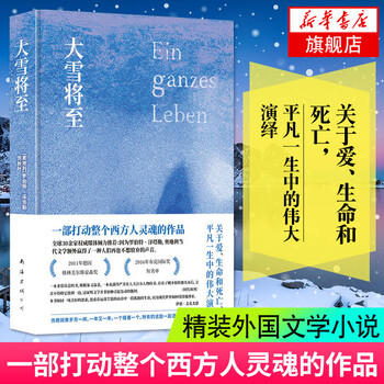 大雪将至 打动整个西方人灵魂的作品 关于爱 生命和死亡 平凡一生中的伟大演绎 新 新华书店正版