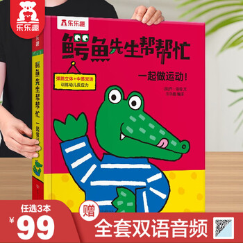 乐乐趣绘本【3本99元+赠全套双语音频】鳄鱼先生帮帮忙立体绘本0-3岁儿童读物启蒙认知中英双语童书早教书少儿英语故事书0-3-4岁幼儿认知和习惯养成培养绘本 一起做运动