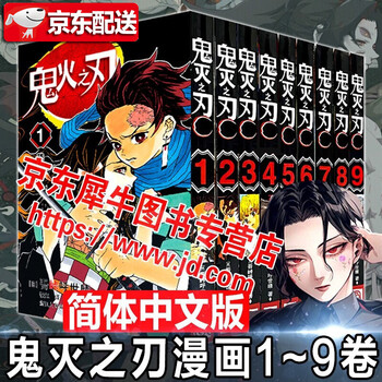 【京东配送】鬼灭之刃漫画书全套10-17 1-9 吾峠呼世晴 一人之下漫画书21册 米二 犬夜叉高桥留美子 月刊少女套装 正义联盟漫画不义联盟漫画 DC漫画送给孩子的礼物！ 鬼灭之刃漫画书【1-9】
