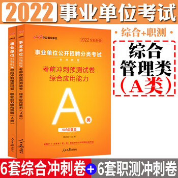 中公2022事业单位a b c d e类考前冲刺预测试卷 综合应用能力职业能力倾向测验广西安徽陕西湖 【A类·考前冲刺卷】2本套装