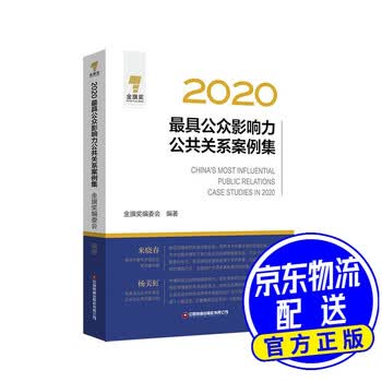 2020公众影响力公共关系案例集