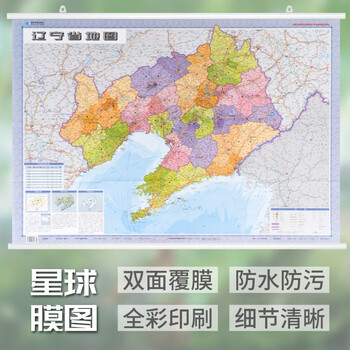 2022新版 辽宁省地图 挂图 双面防水覆膜 高清地图 挂绳 约1.1米x0.8米 星球出版社 中国