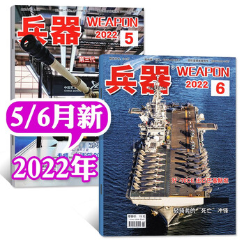 兵器杂志2022年5/6月共2本打包国防军事科技军工武器非2020过期刊