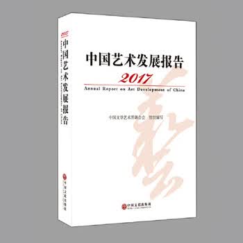 [正版图书] 2020中国艺术发展报告 中国文学艺术界联合会 中国文联出版社 97875190460