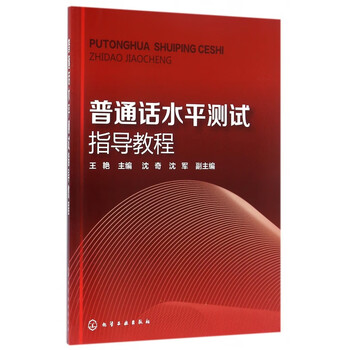 普通话水平测试指导教程