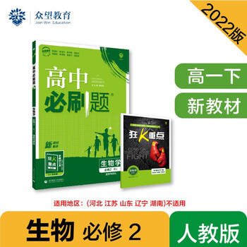高中必刷题高一下 生物学 必修2（遗传与进化） RJ人教版 2022（新教材）理想树
