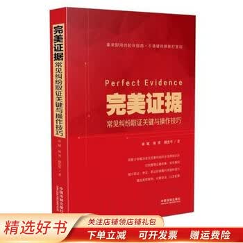 完美证据常见纠纷取证关键与操作技巧 余斌