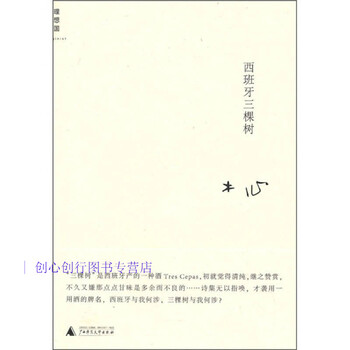 西班牙三棵树 木心