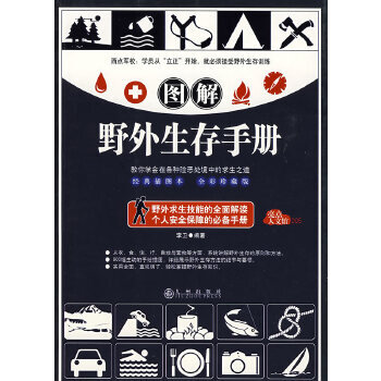 图解野外生存手册【正版图书】