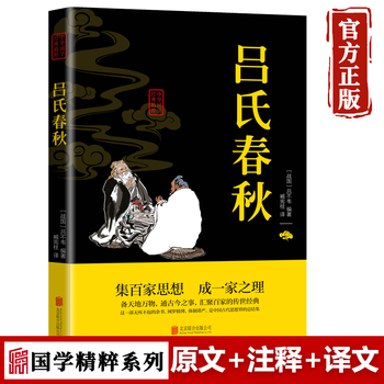 【特价专区】吕氏春秋正版 吕不韦中国通史历史书籍古典文学名著书籍百部国学原文注释白话文版国学经典书籍小学生