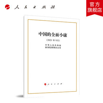 中国的全面小康（32开）  人民出版社