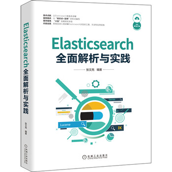 Elasticsearch全面解析与实践