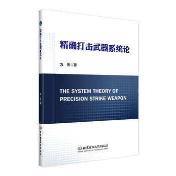 精确打击武器系统论9787576307016