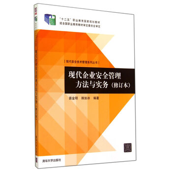 现代企业安全管理方法与实务 苗金明,韩如冰著 清华大学出版社