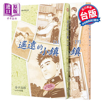 预售 漫画 遥远的小镇 上+下 谷口治郎 台版漫画书 东贩