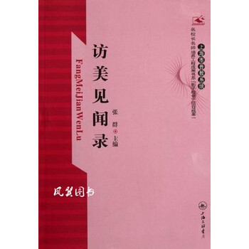 访美见闻录 张群主编 上海三联书店