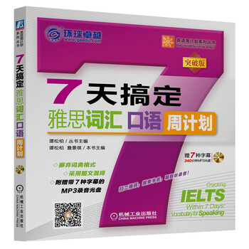 7天搞定雅思词汇 口语(英语周计划系列丛书) 谭松柏,詹景祺