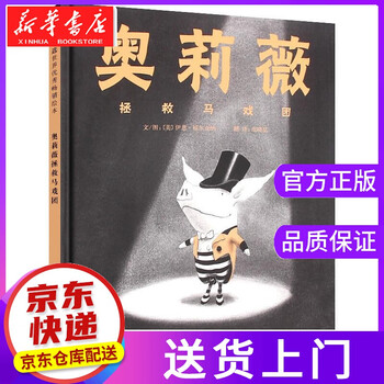 【正版图书】奥莉薇拯救马戏团 伊恩•福尔克纳, 范晓星 河北教育出版社