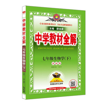 中学教材全解 七年级生物学下 济南版 适用于2022春