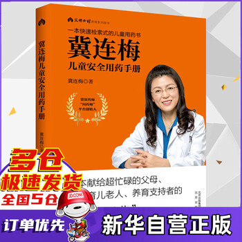 冀连梅儿童安全用药手册(父母必读养育系列图书)