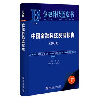 金融科技蓝皮书：中国金融科技发展报告2021    李伟 主编  社科文献