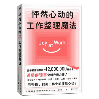 [正版图书]怦然心动的工作整理魔法
