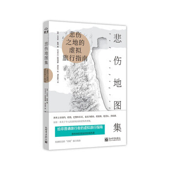 【新华正版】 悲伤地图集 达米安·拉德 著 新世界出版社有限责任公司