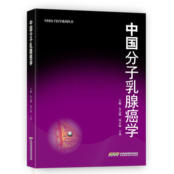 中国分子乳腺癌学【正版图书】