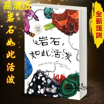 适用于彩色版:“美丽成长”生命科普绘本系列---岩石,如此活泼 定制款