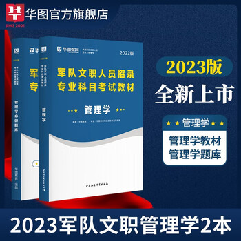 【军队文职管理学】华图军队文职2023人员招聘考试部队文职招聘专业科目管理学教材真题 2本】教材+题库 军队文职管理学