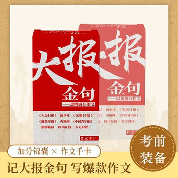 2022第二代作文手卡高考作文素材黑卡大报金句高光佳词开头结尾古代文化常识 中考加分锦囊审题立意作文写作技巧指导 大报金句