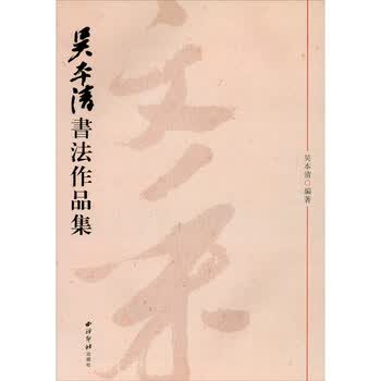 吴本清书法作品集