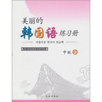 美丽的韩国语练习册-中级 3【正版图书】