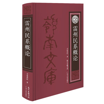 雷州民系概论9787218148502广东人民司徒尚纪