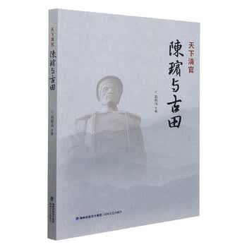 陈瑸与古田
