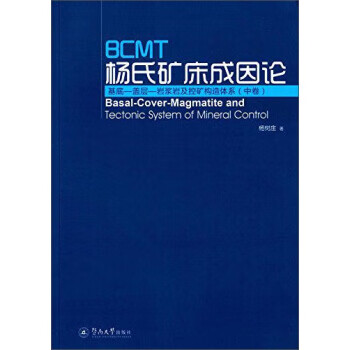 BCMT杨氏矿床成因论:基底-盖层-岩浆岩及控矿构造体系(中卷) 杨树庄 广州暨南大学出版社