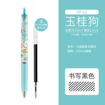 三丽鸥家族玉桂狗专场限定款按动中性笔 学生刷题考试碳素黑0.5mm 浅蓝杆（另加1支黑芯） 0.5mm