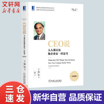 CEO说 人人都应该像企业家一样思考(更新版) (美)拉姆·查兰  管理大师 组织经营 商业智慧 利润 盈利 思维方式 运营 机遇 机械工业出版社