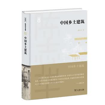 中国乡土建筑（精）/陈志华文集 陈志华