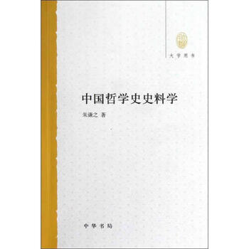 中国哲学史史料学 朱谦之　著 中华书局 9787101088397